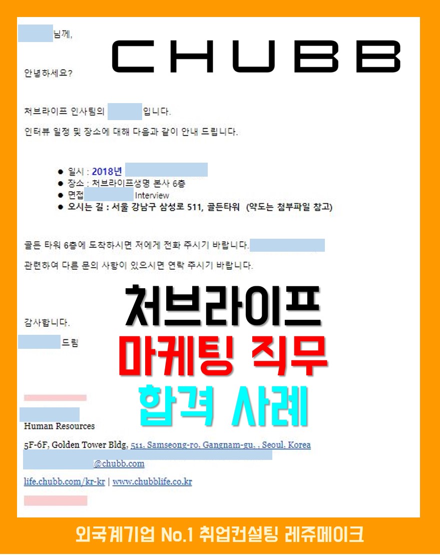외국계 기업 처브라이프생명보험 합격사례 채용 Chubb Life Korea - 외국계기업 취업컨설팅 레쥬메이크 ...