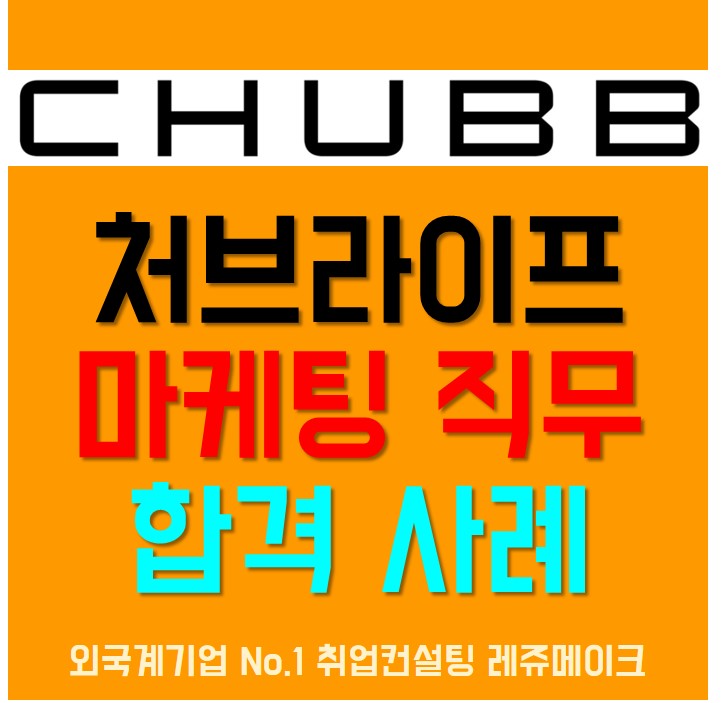 외국계 기업 처브라이프생명보험 합격사례 채용 Chubb Life Korea - 외국계기업 취업컨설팅 레쥬메이크 ...