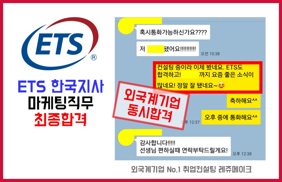 외국계 기업 ETS Global 채용 한국지사 합격사례 ETS Korea - 외국계기업 취업컨설팅 레쥬메이크 ⎪ Resumake ...