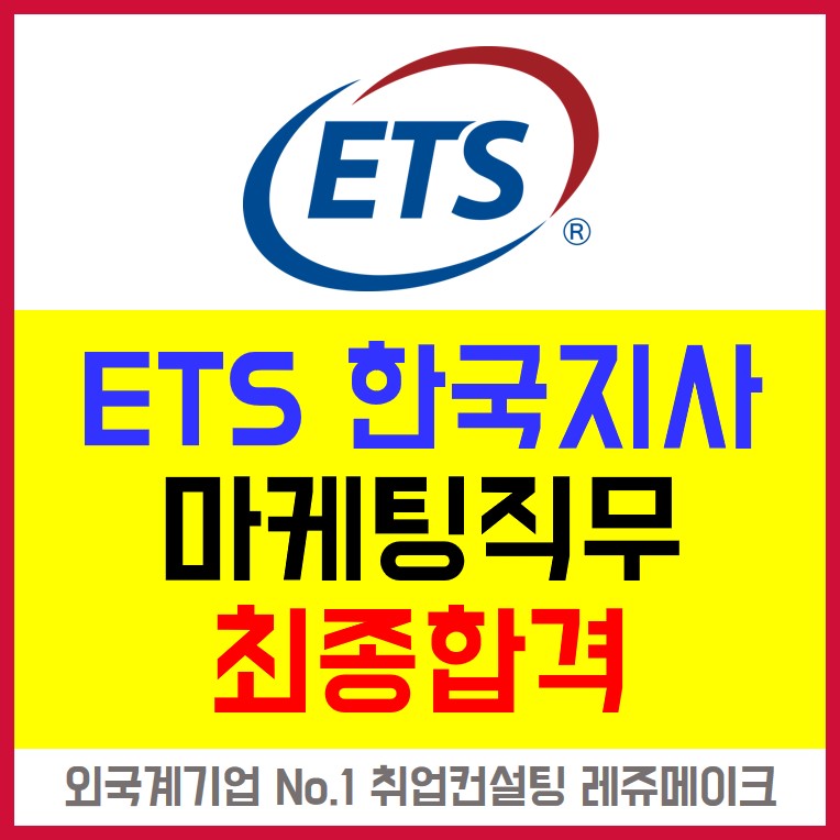 외국계 기업 ETS Global 채용 한국지사 합격사례 ETS Korea - 외국계기업 취업컨설팅 레쥬메이크 ⎪ Resumake ...