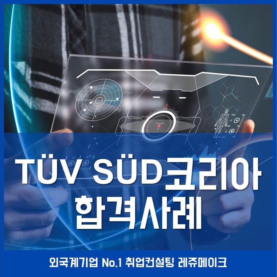 티유브이슈드코리아 채용 합격사례 TUV SUD - 외국계기업 취업컨설팅 레쥬메이크 ⎪ Resumake.co.kr
