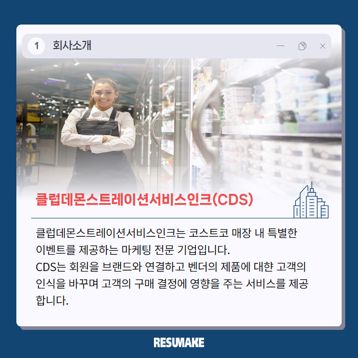 CDS코리아 클럽데몬스트레이션서비스인크 채용 합격사례 Club Demonstration Services - 외국계기업 취업컨설팅 ...