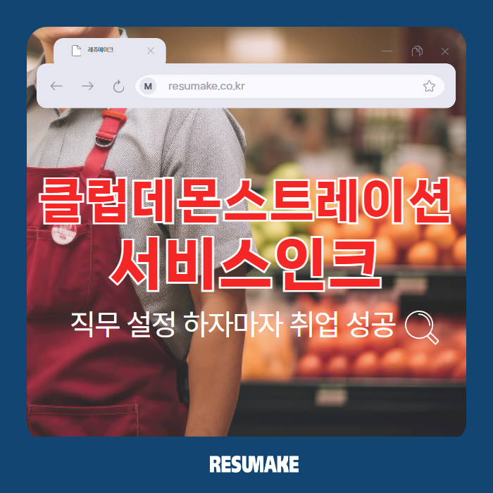 CDS코리아 클럽데몬스트레이션서비스인크 채용 합격사례 Club Demonstration Services - 외국계기업 취업컨설팅 ...
